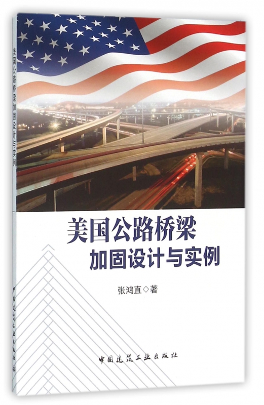 美国公路桥梁加固设计与实例