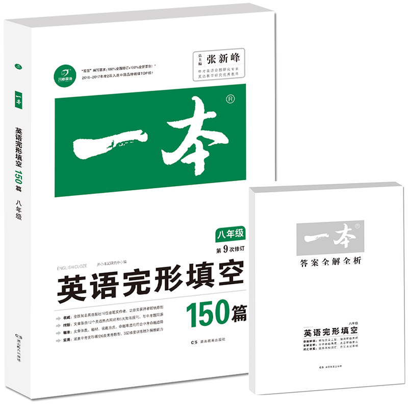 开心教育第9次修订一本 英语完形填空150篇 八年级