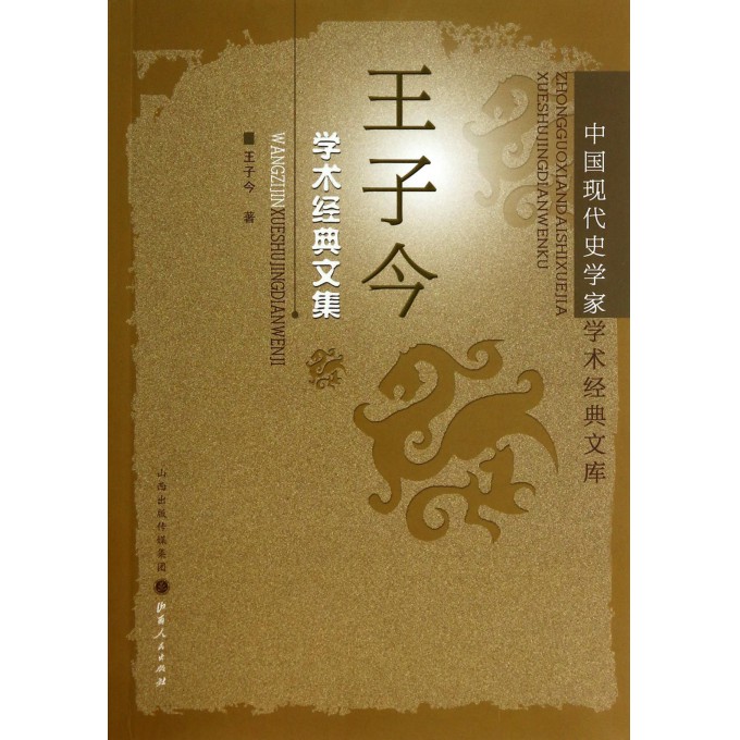 王子今学术经典文集/中国现代史学家学术经典文库