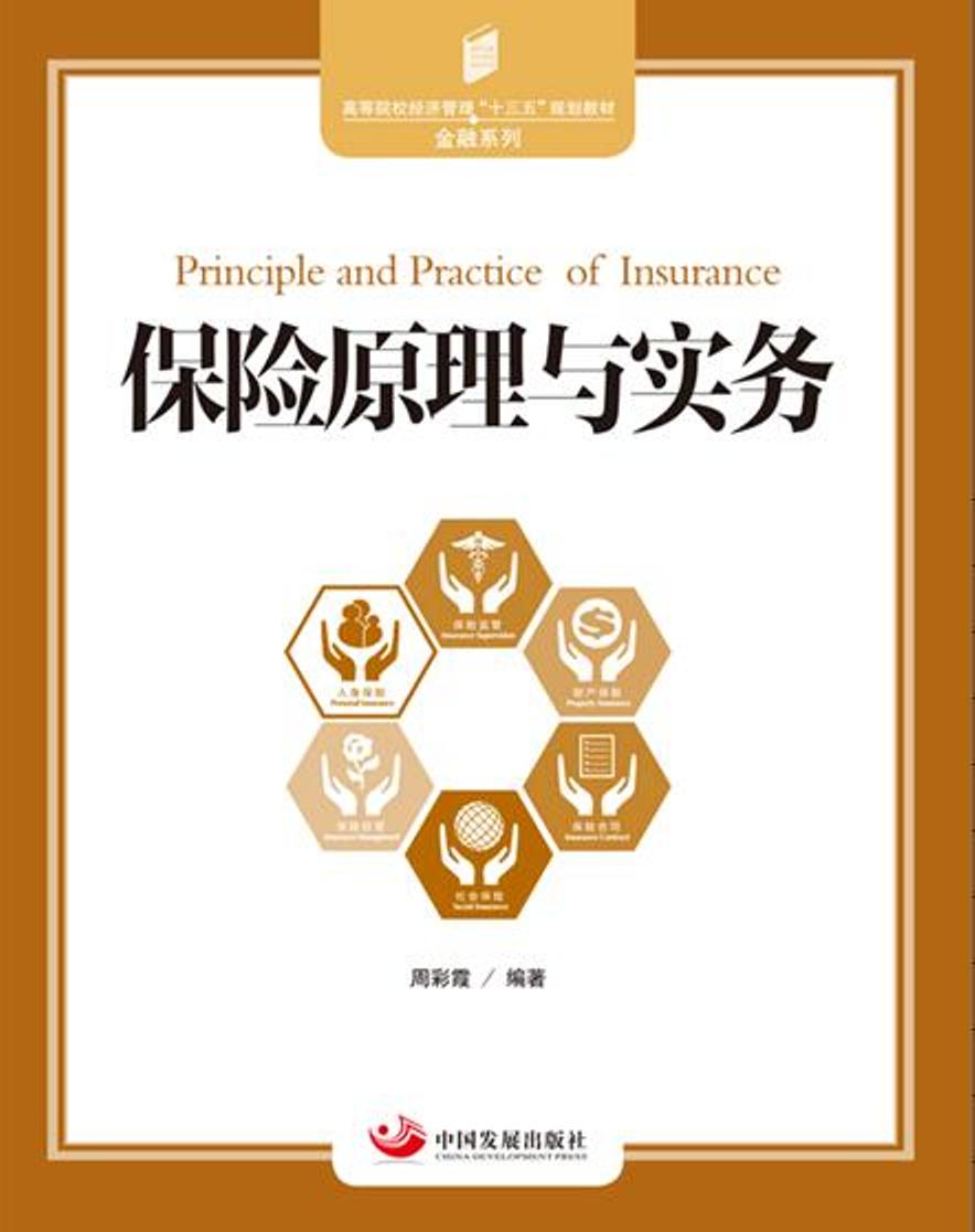 保险原理与实务
