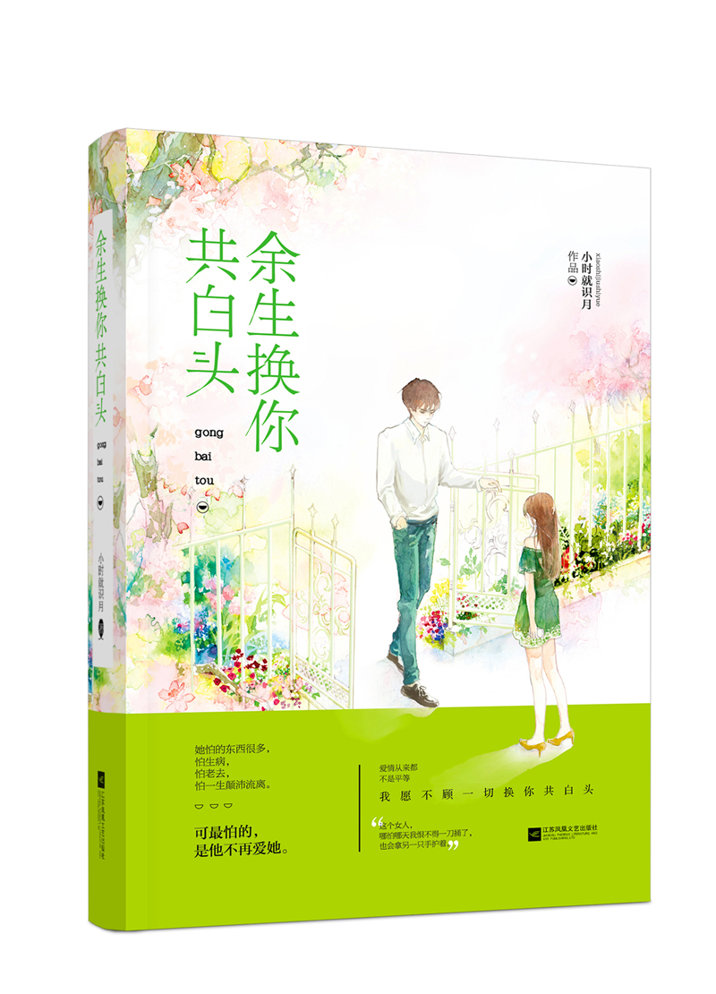 余生换你共白头