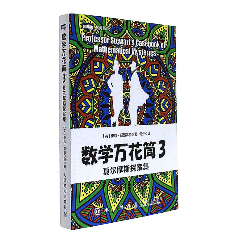 数学万花筒-夏尔摩斯探案集-3