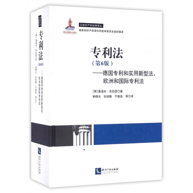 专利法--德国专利和实用新型法欧洲和国际专利法(第6版)(精)/知识产权经典译丛