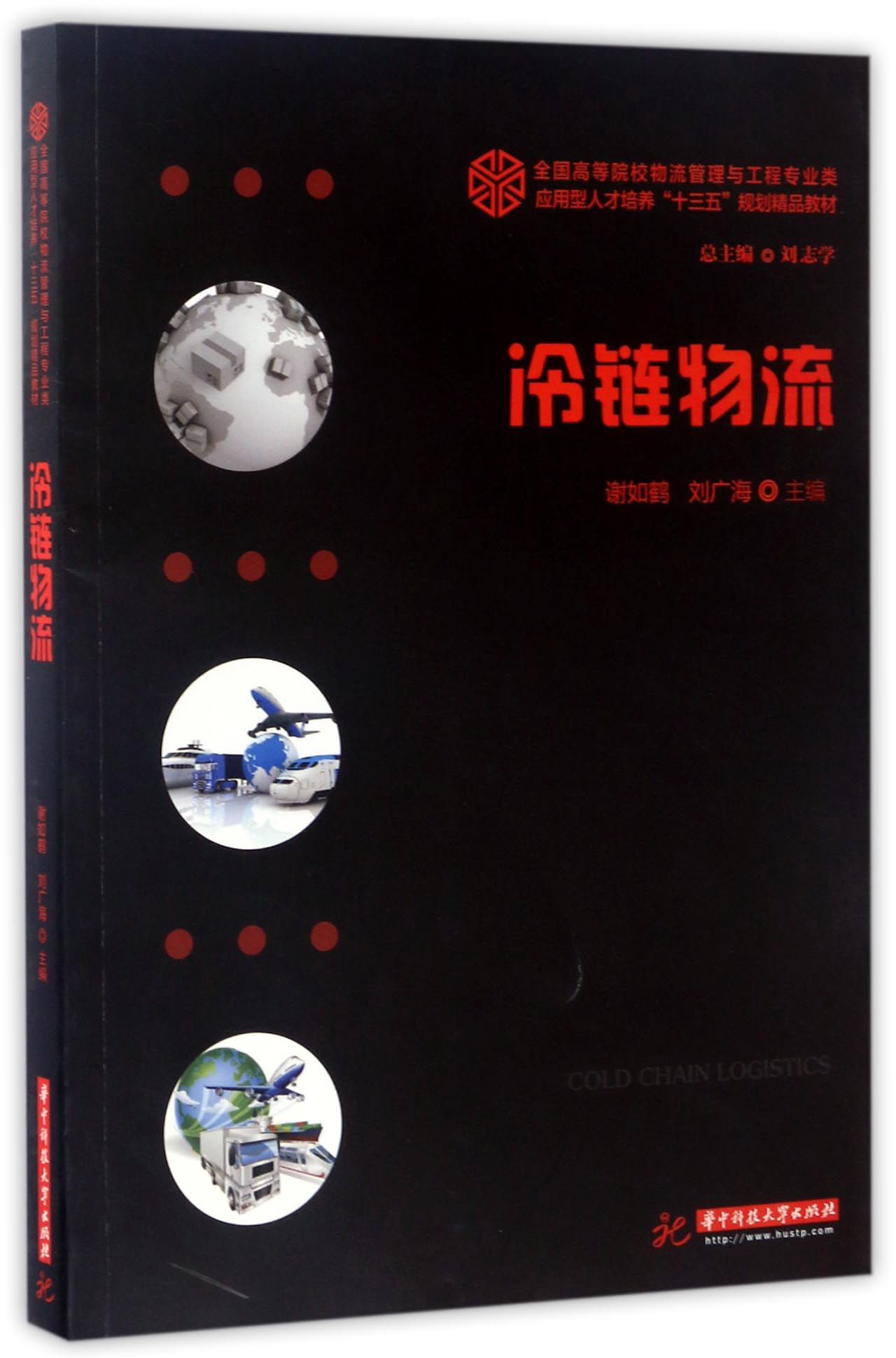 冷链物流/全国高等院校物流管理与工程专业类·应用型人才培养“十三五”规划精品教材