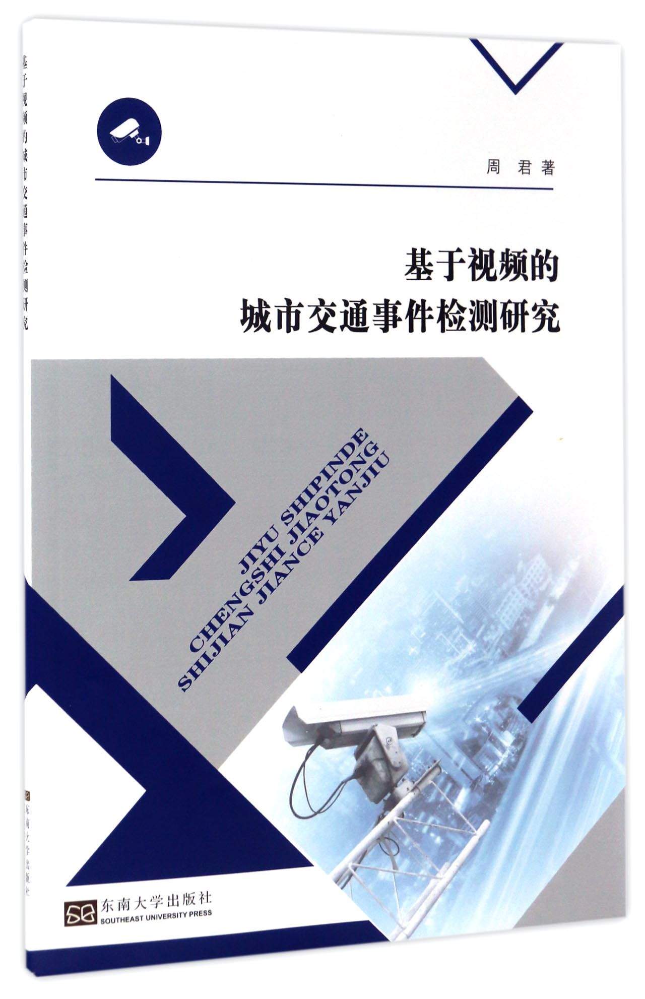 基于视频的城市交通事件检测研究