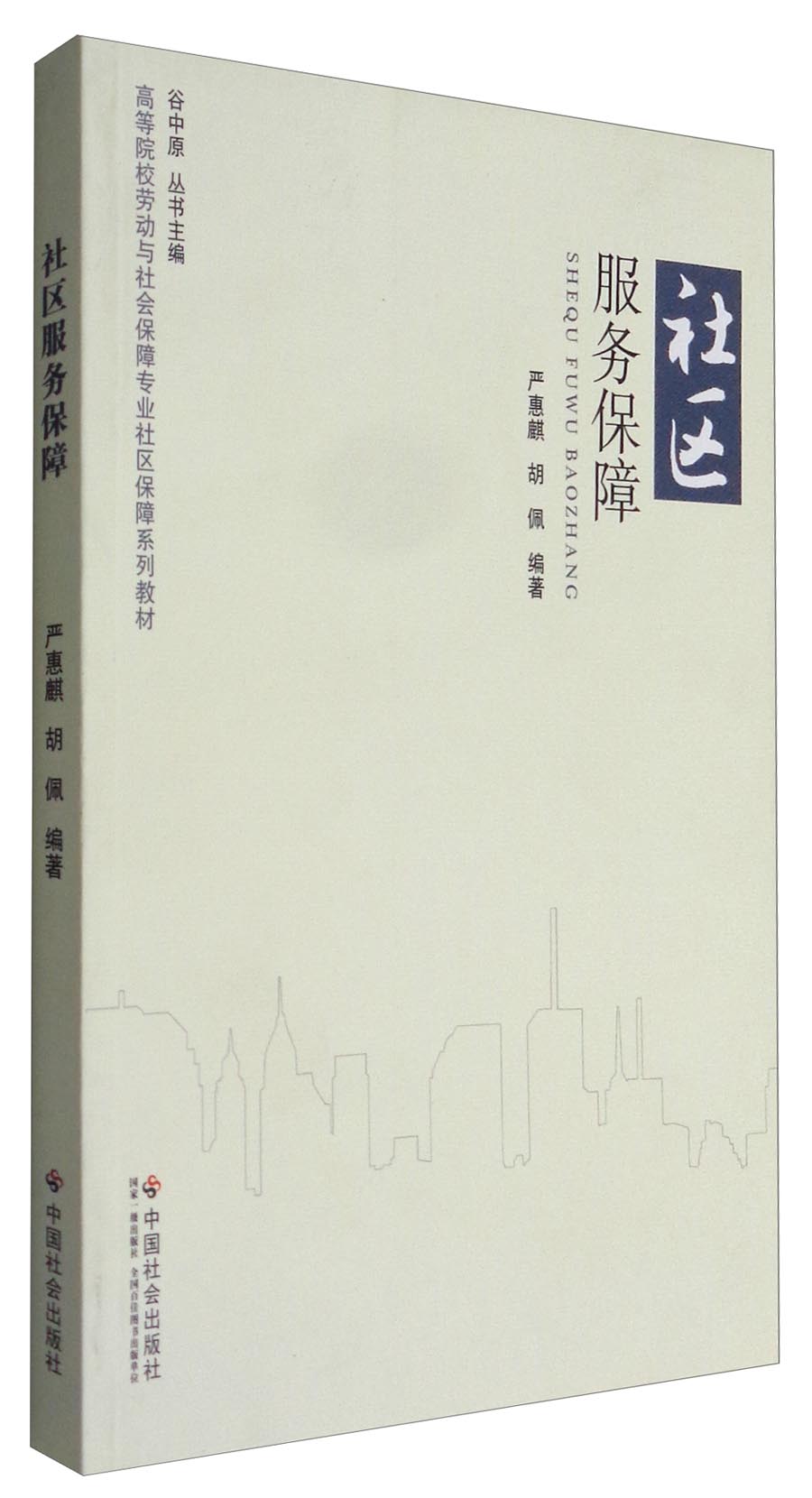 社区服务保障/高等院校劳动与社会保障专业社区保障系列教材