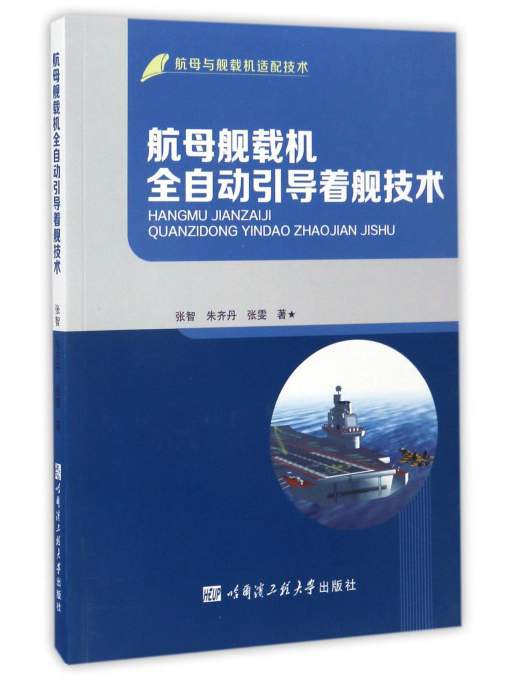航母与舰载机适配技术：航母舰载机全自动引导着舰技术