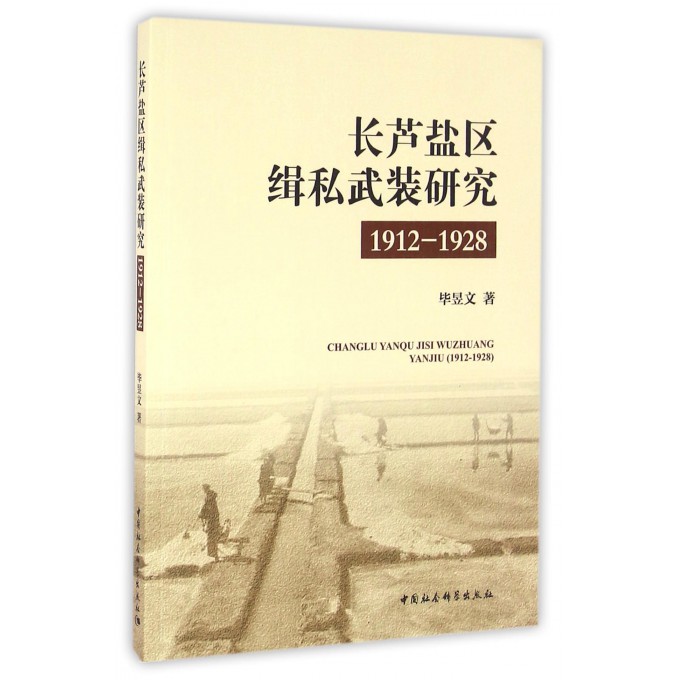 长芦盐区缉私武装研究(1912-1928)