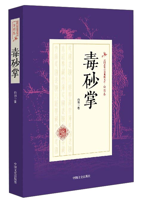 毒砂掌/民国武侠小说典藏文库