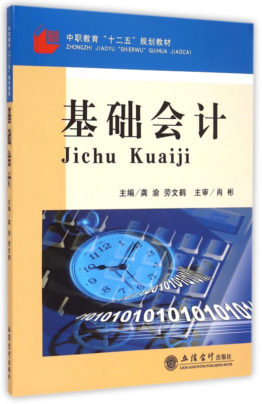 基础会计(中职教育十二五规划教材)