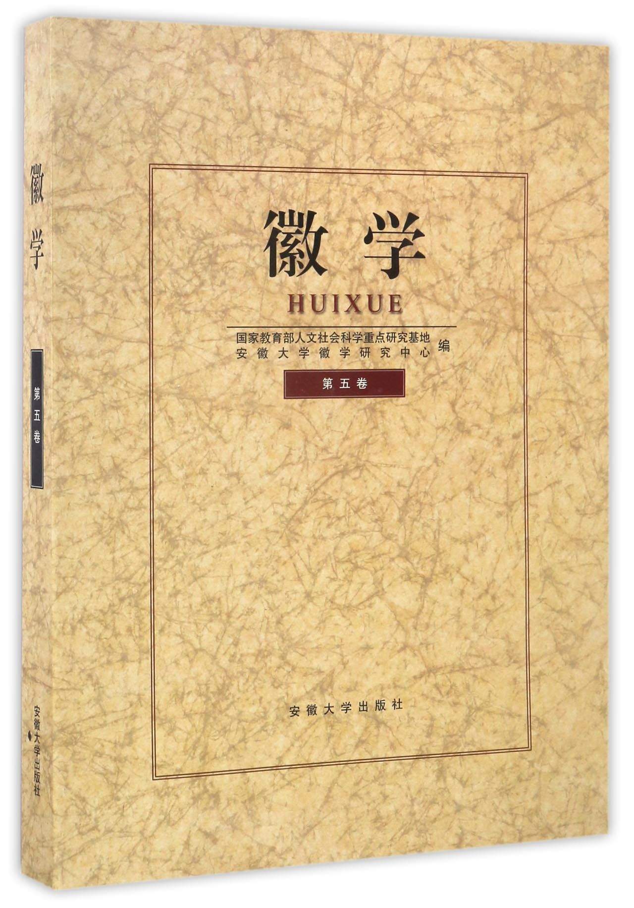 徽学（第5卷）