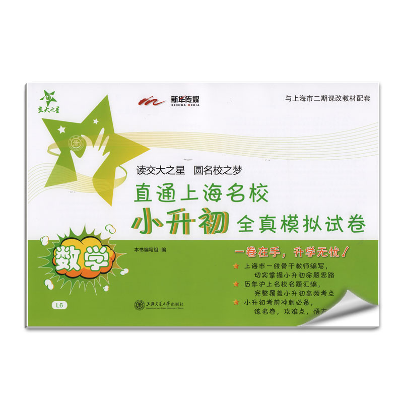 交大之星 直通上海名校小升初全真模拟试卷 数学