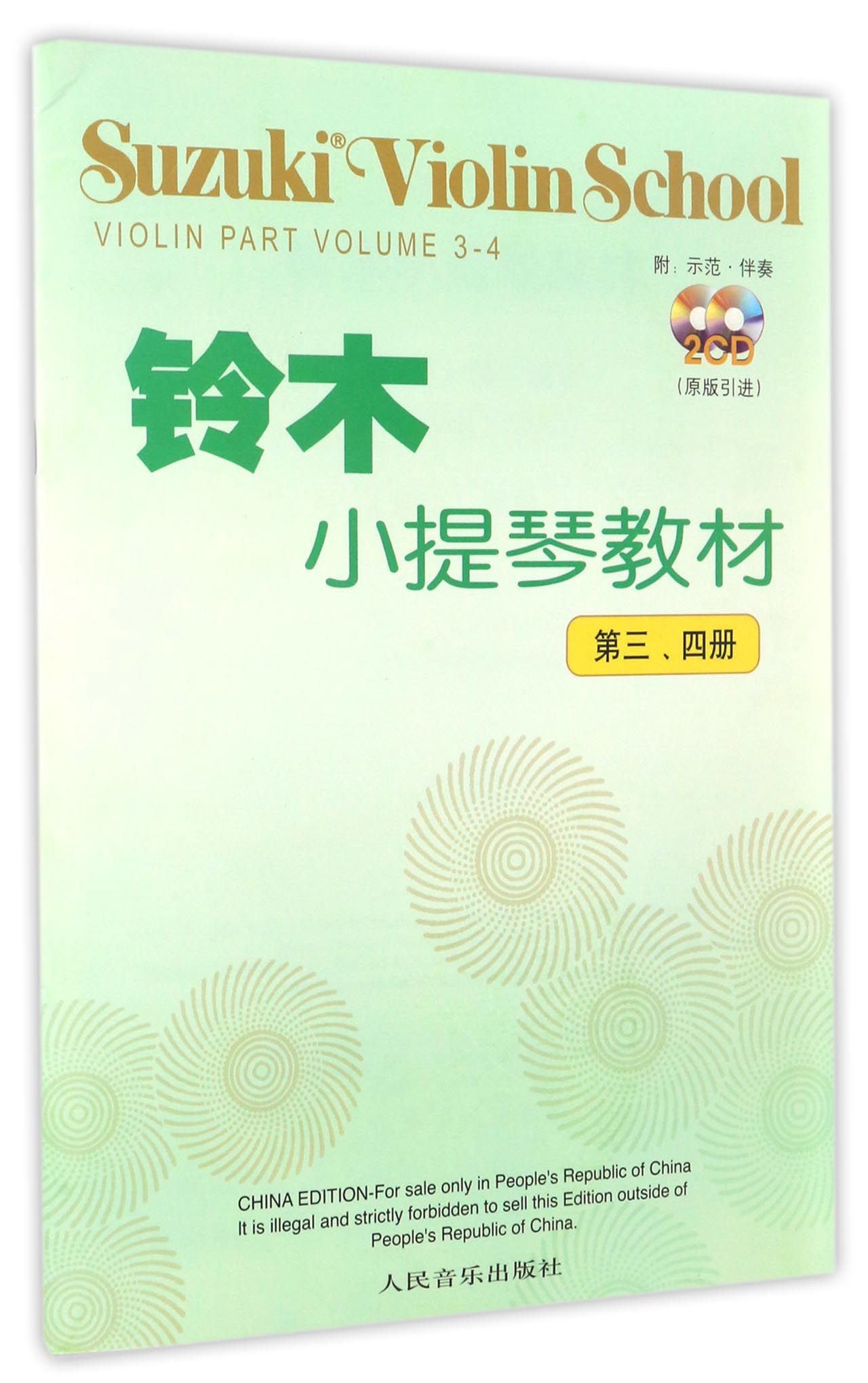 铃木小提琴教材（第3、4册 附光盘）