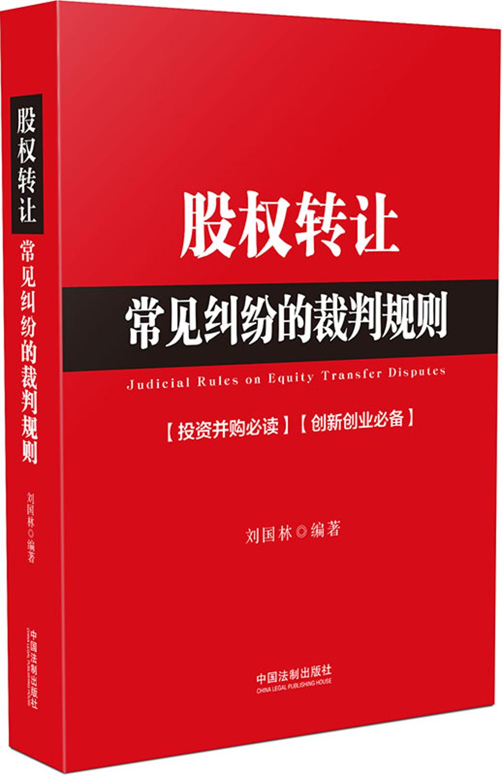 股权转让常见纠纷的裁判规则