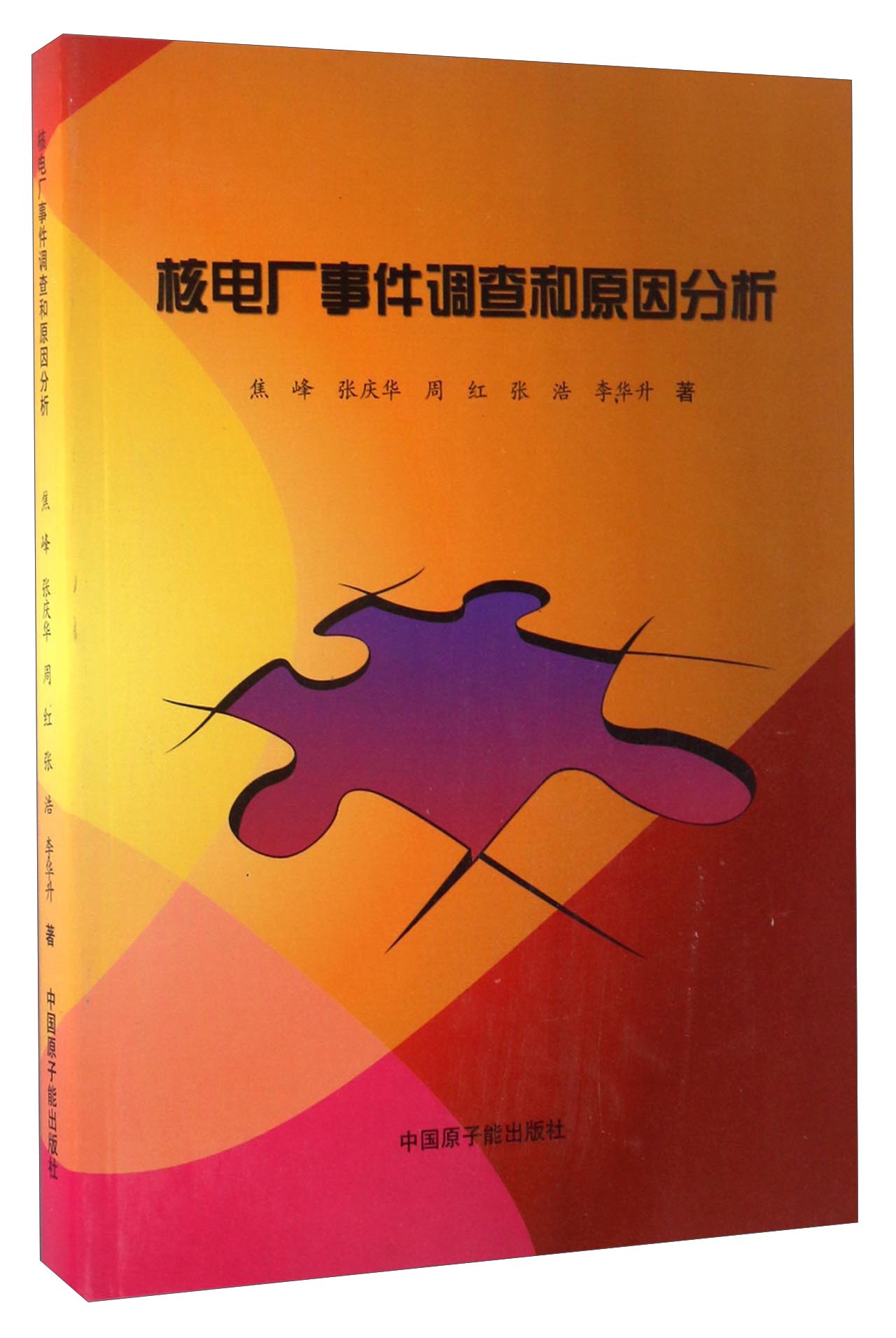 核电厂事件调查和原因分析