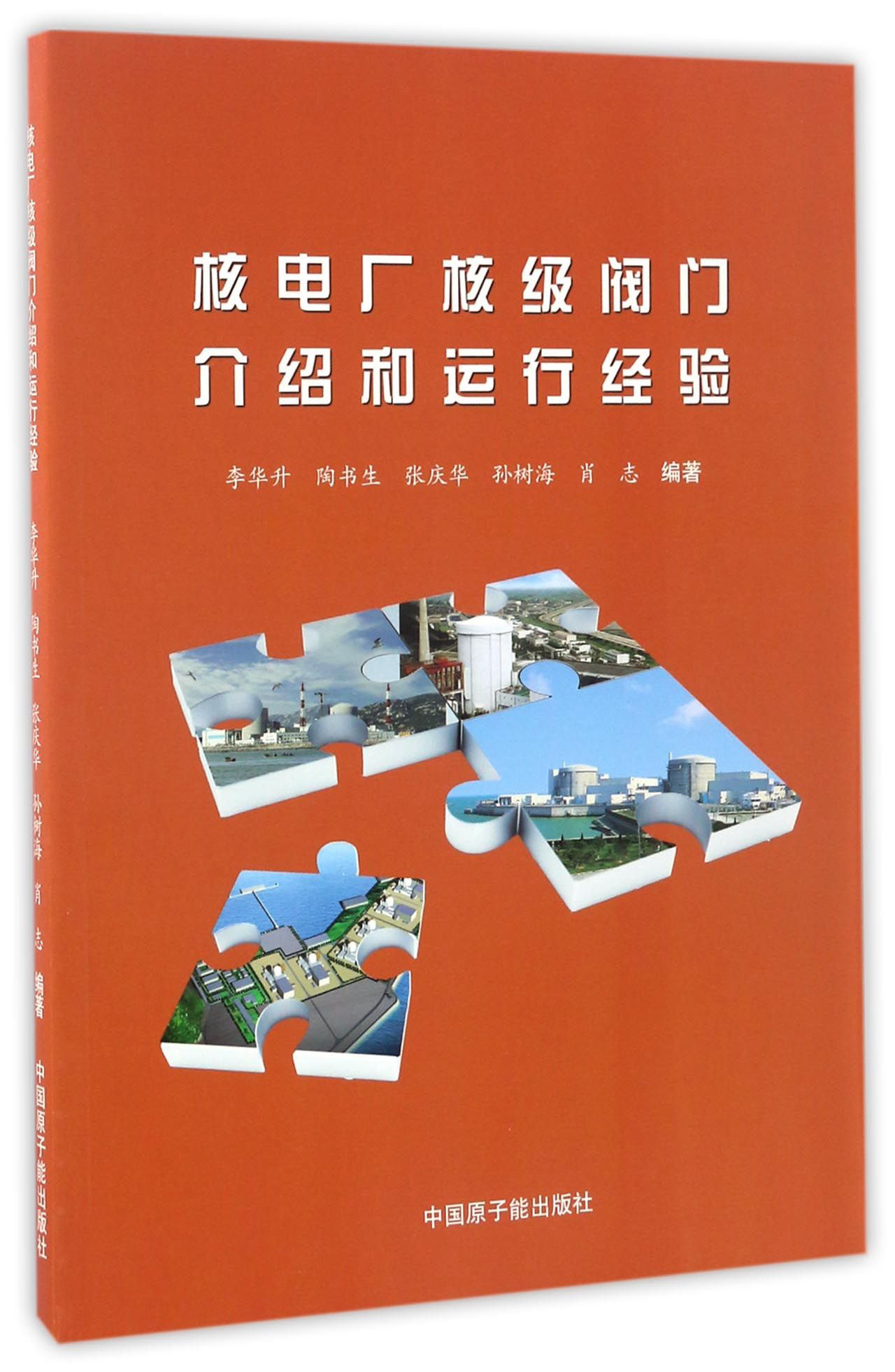 核电厂核级阀门介绍和运行经验
