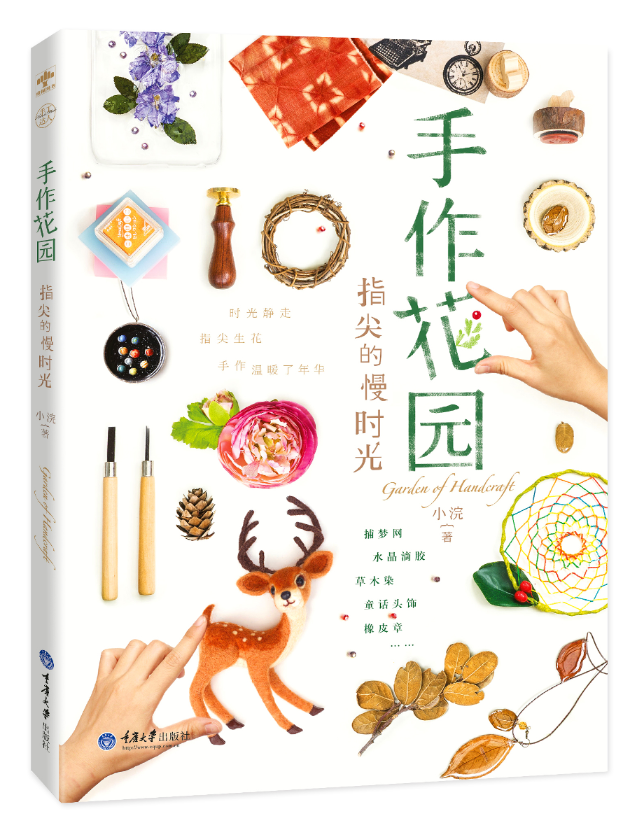 手作花园:指尖的慢时光 娱乐/休闲 书籍