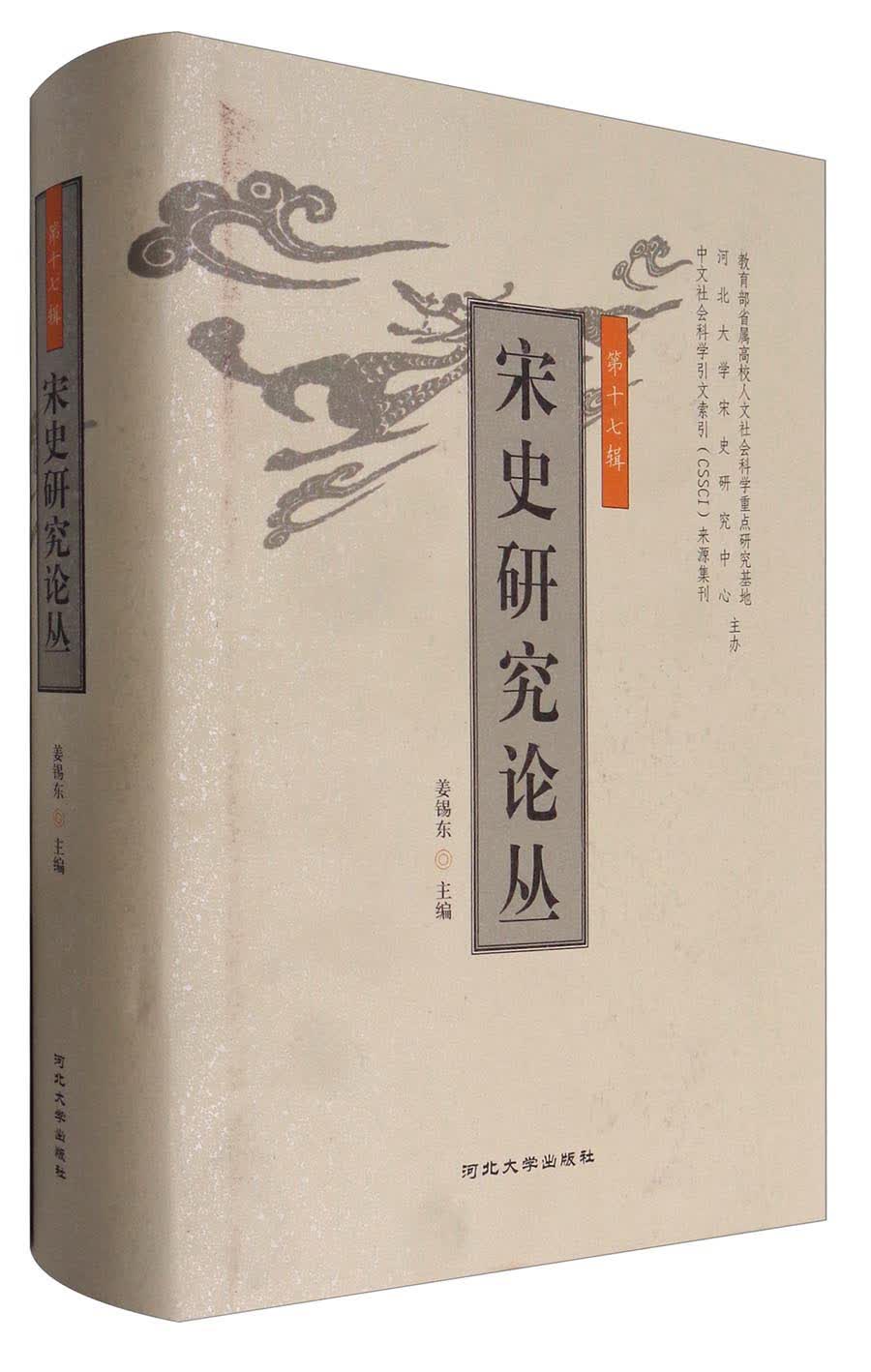 宋史研究论丛（第17辑）