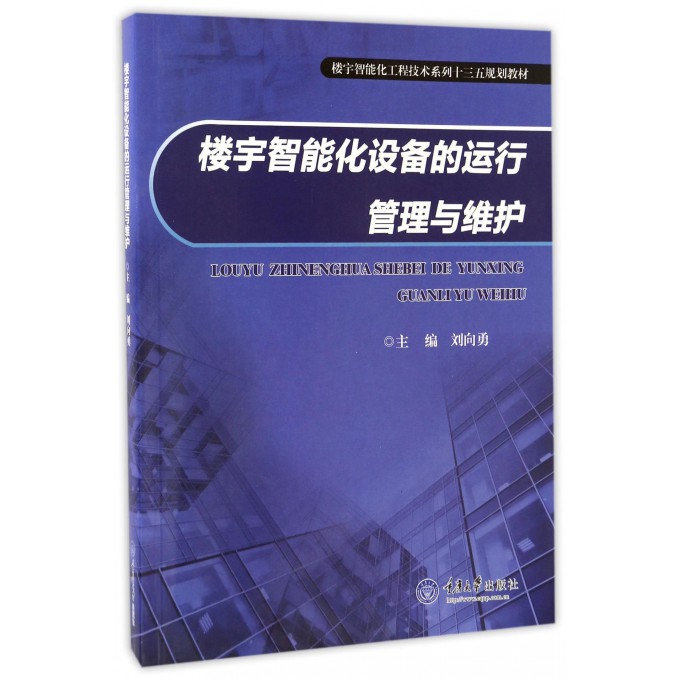 楼宇智能化设备的运行管理与维护(楼宇智能化工程技术系列十三五规划教材)