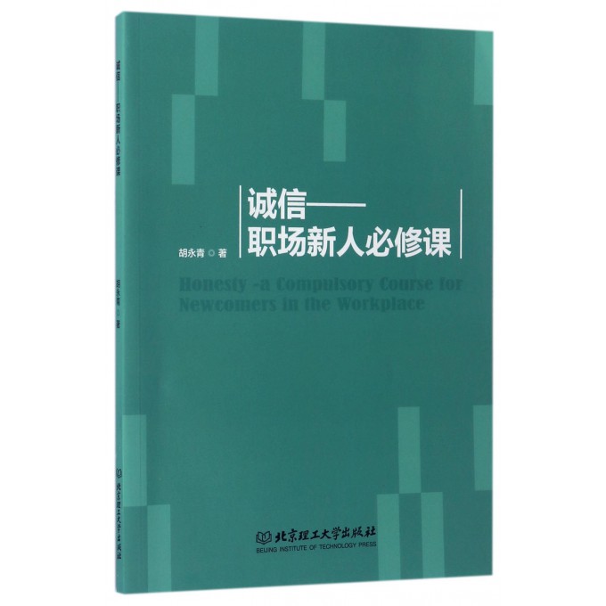 诚信--职场新人必修课