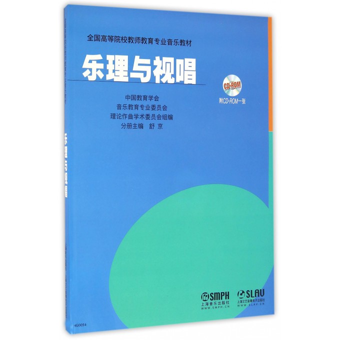 乐理与视唱(附光盘全国高等院校教师教育专业音乐教材)
