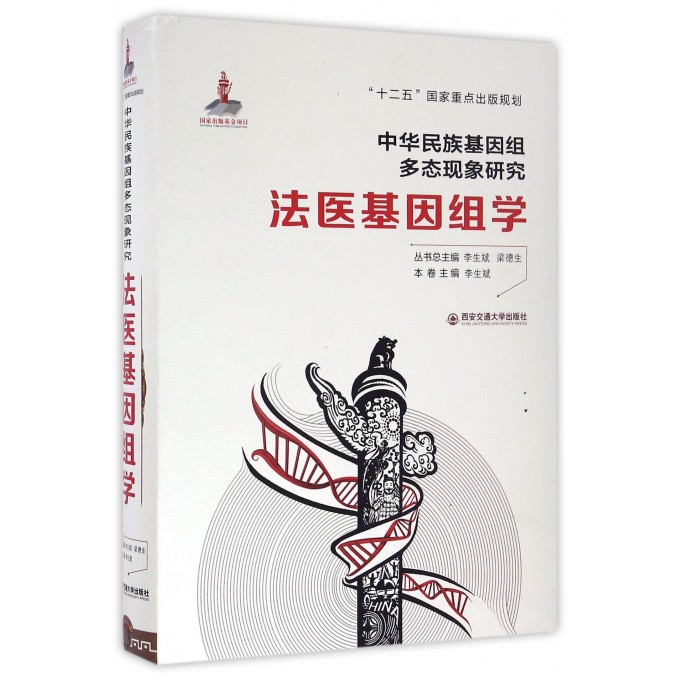 法医基因组学(精)/中华民族基因组多态现象研究