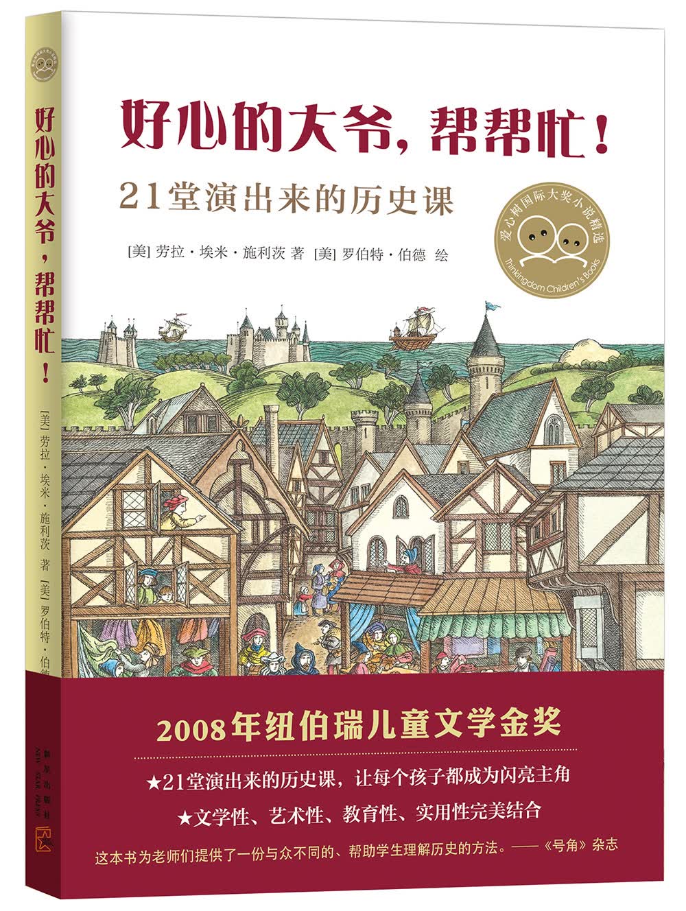 纽伯瑞儿童文学奖：好心的大爷，帮帮忙！21堂演出来的历史课 （爱心树童书）