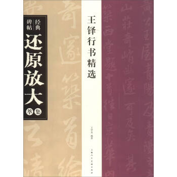 经典碑帖还原放大集萃：王铎行书精选 湖北