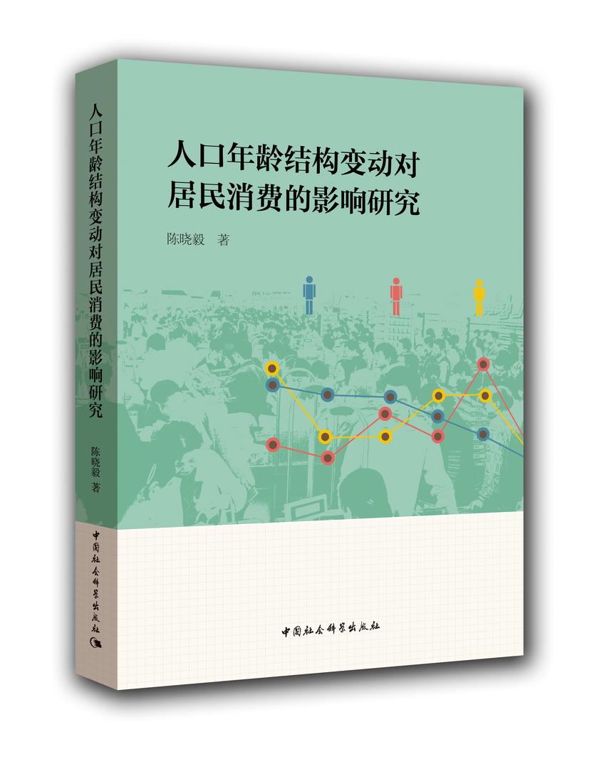 人口年龄结构变动对居民消费的影响研究