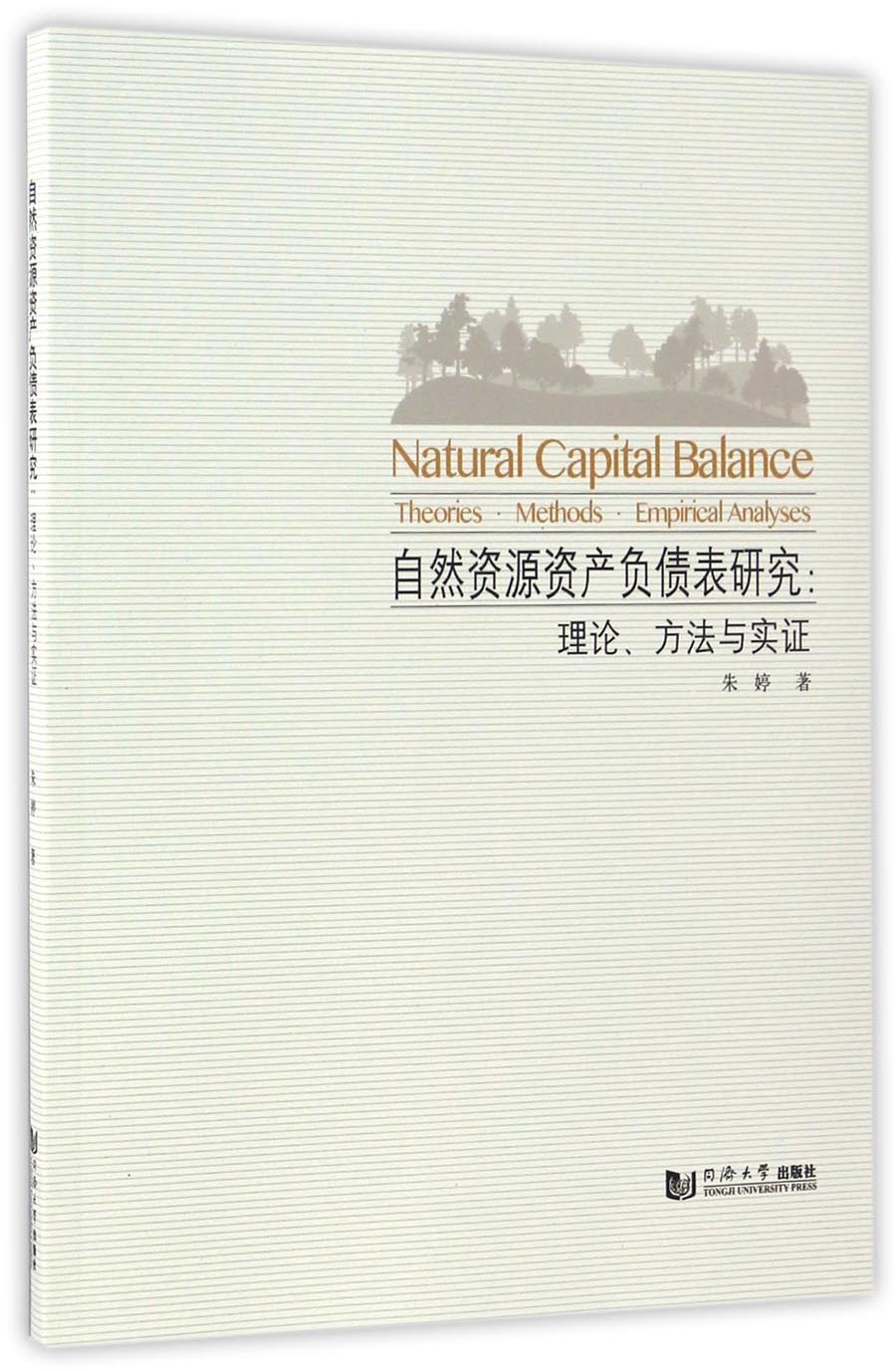 自然资源资产负债表研究：理论、方法与实证