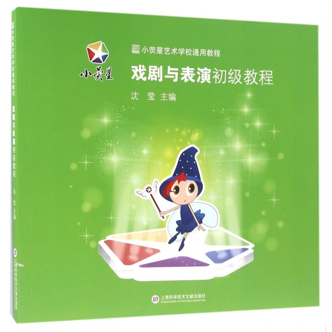 戏剧与表演初级教程(小荧星艺术学校通用教程)