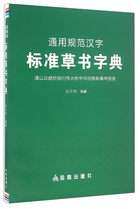 通用规范汉字标准草书字典