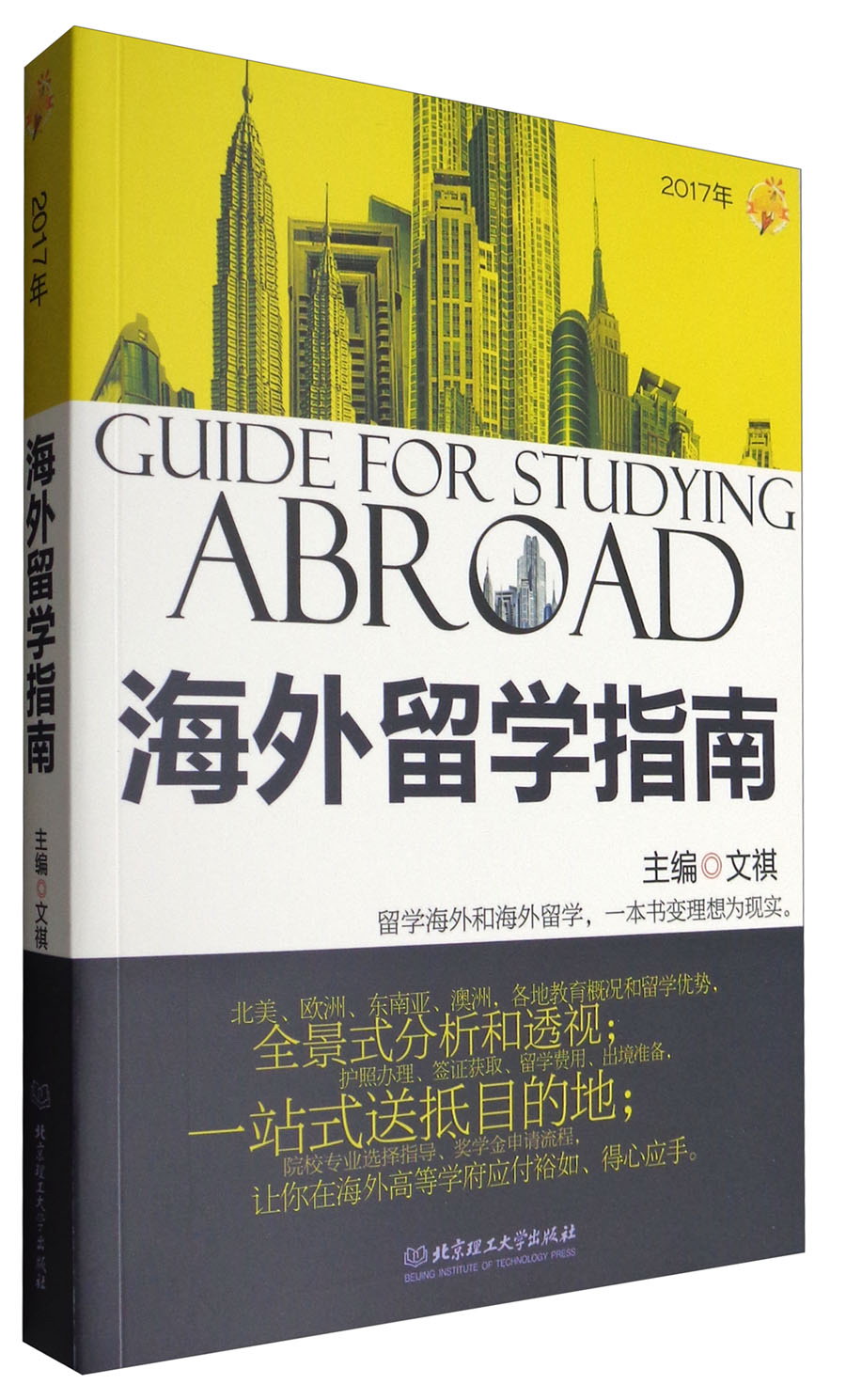 海外留学指南:2017年9787568236461