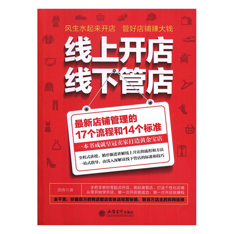 线上开店线下管店 书籍分类 管理 电子商务