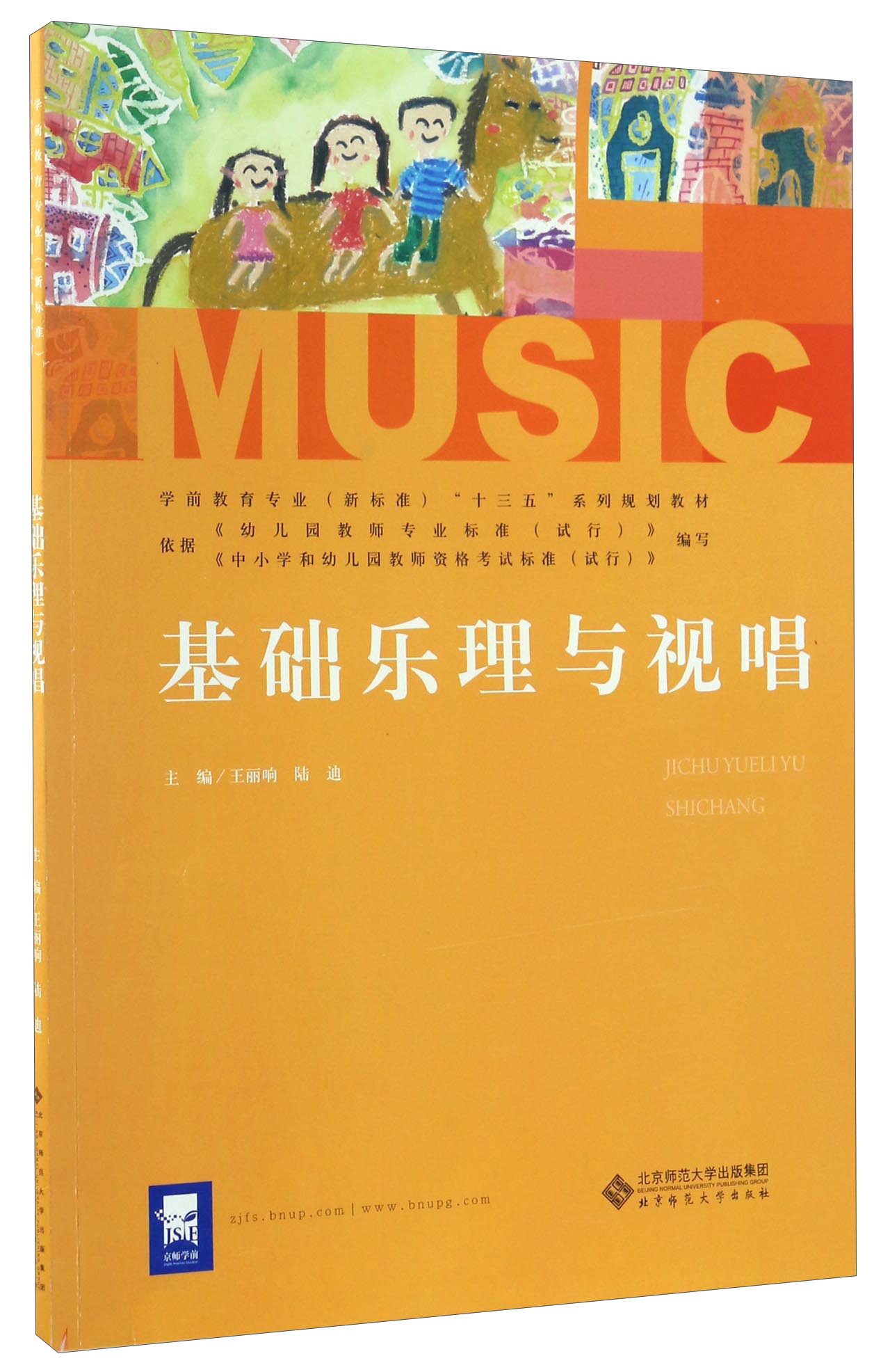 包邮学前教育专业（新标准）“十三五”系列规划教材基础乐理与视唱