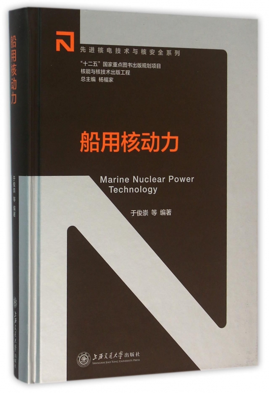 船用核动力(精)/先进核电技术与核安全系列