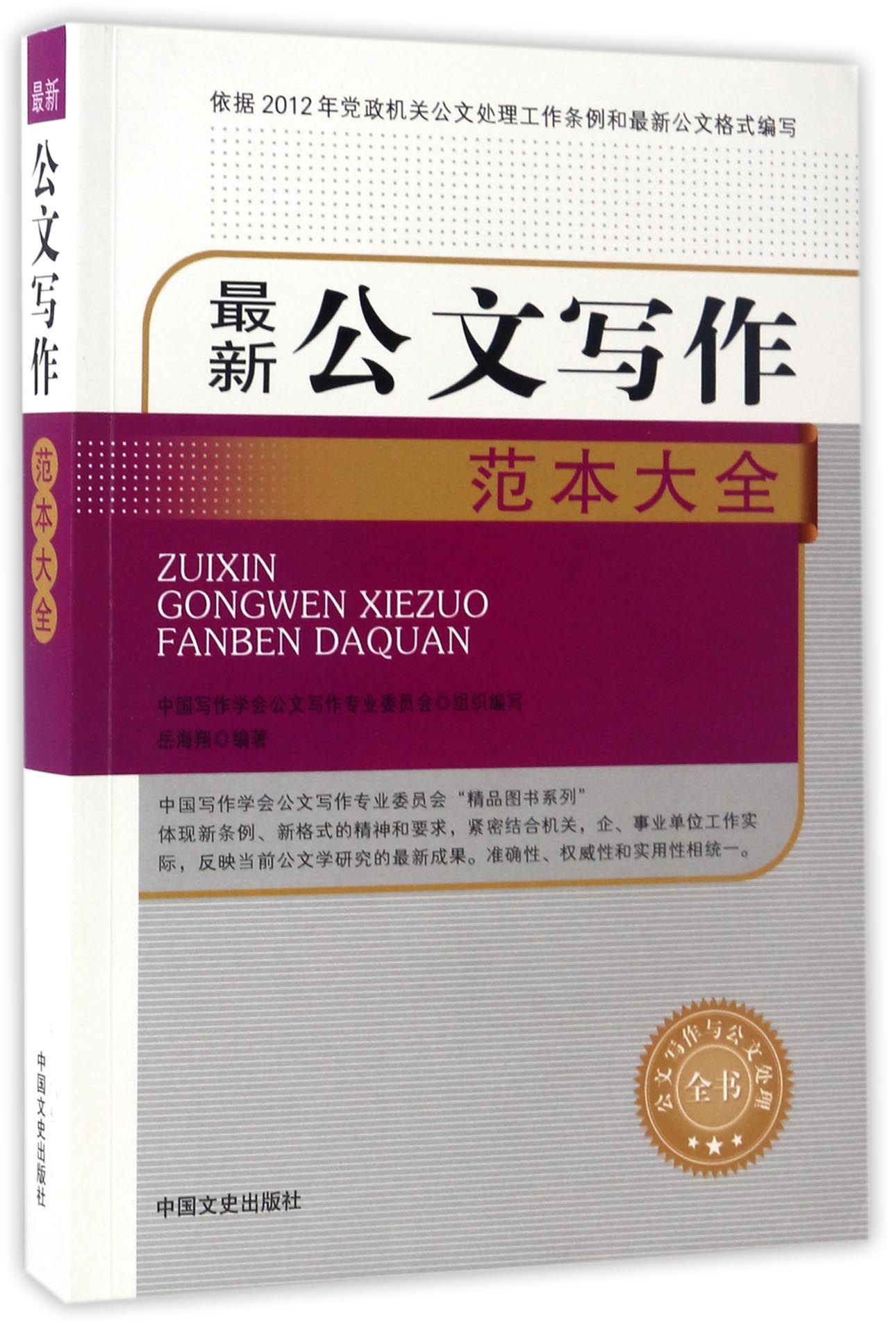 最新公文写作范本大全/公文写作与公文处理全书