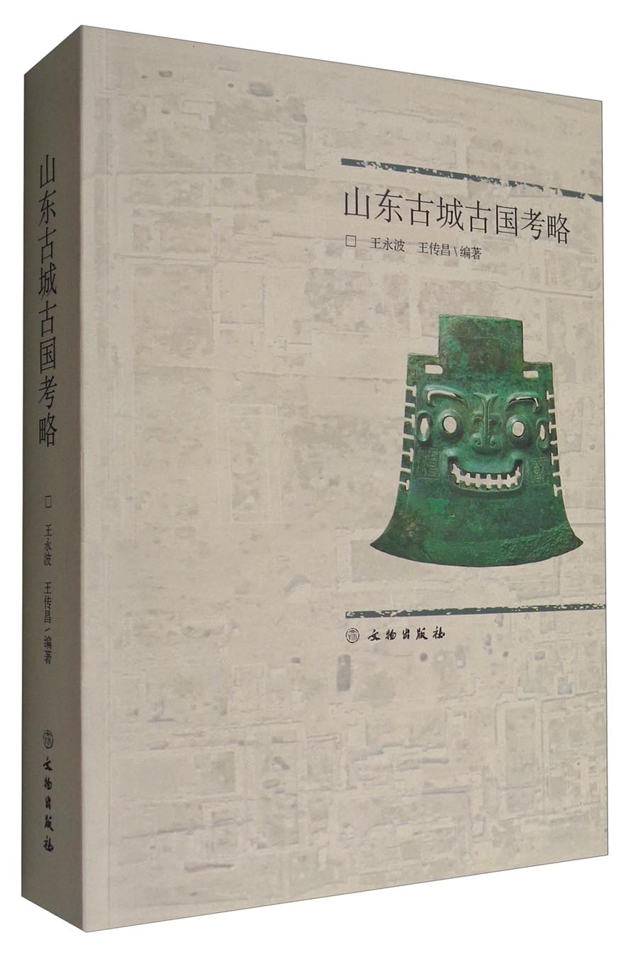 山东古国古城考略