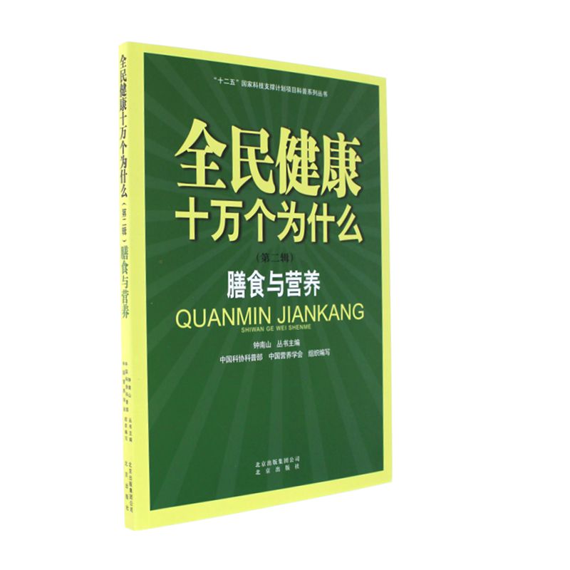 膳食与营养-全民健康十万个为什么-(第二辑)