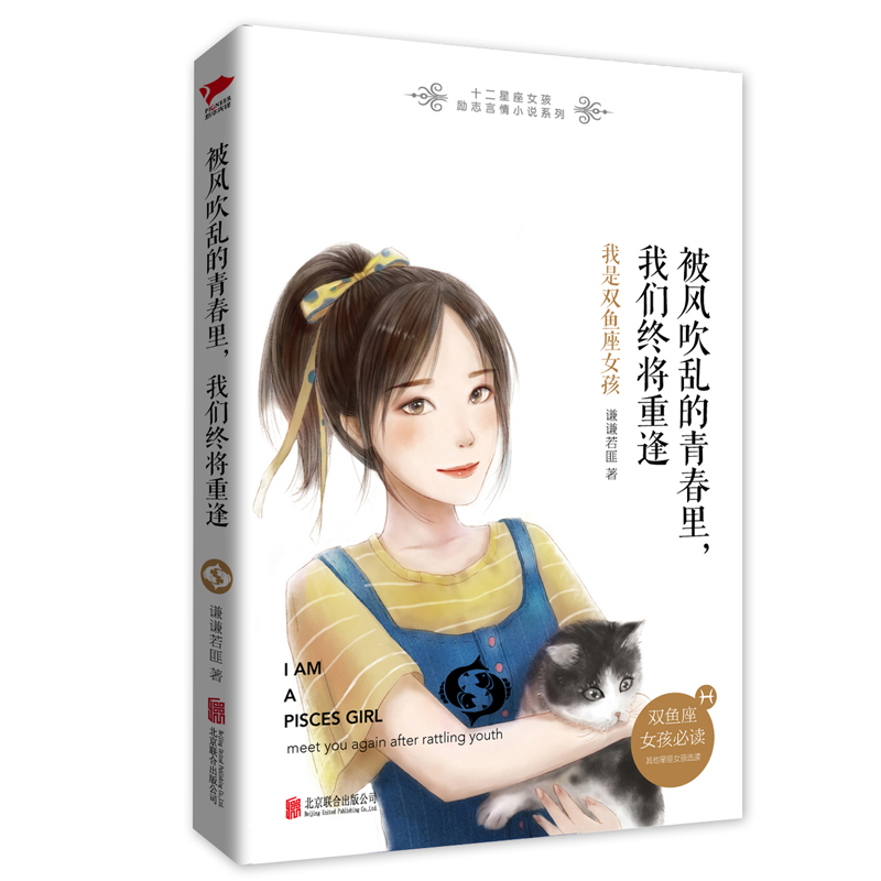 十二星座女孩励志言情小说系列：被风吹乱的青春里，我们终将重逢·我是双鱼座女孩