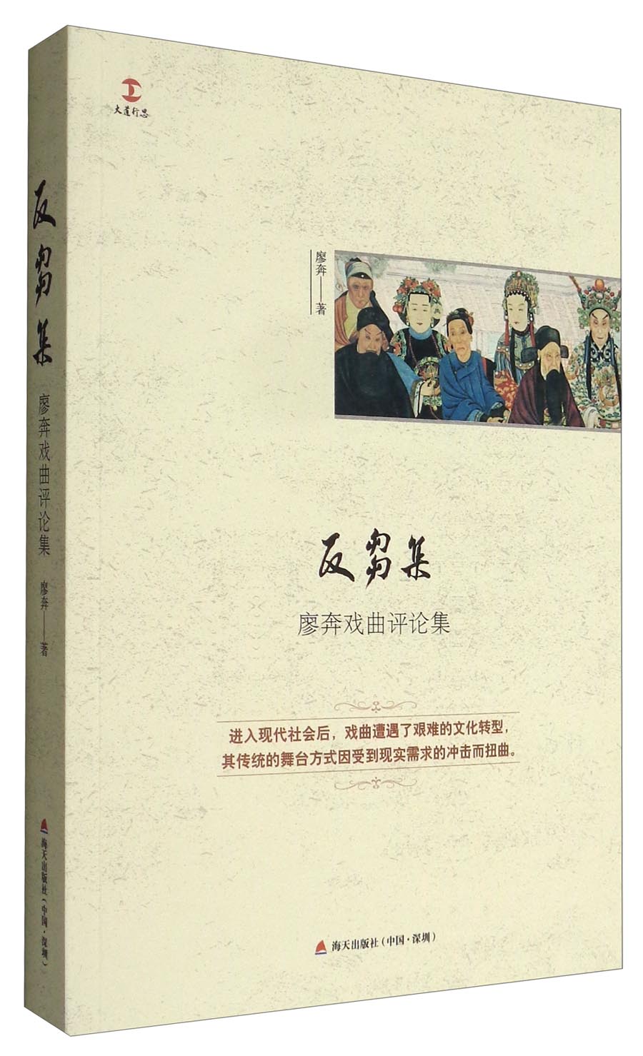 反刍集：廖奔戏曲评论集