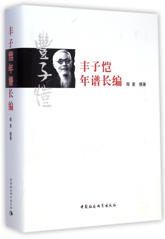 丰子恺年谱长编(精)