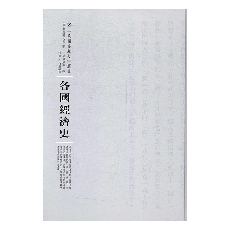 各国经济史 经济 (日)野村兼太郎等著 河南人民出版社 9787215104969