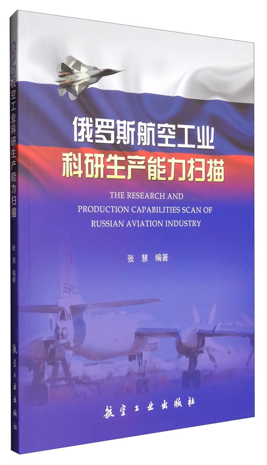【W】俄罗斯航空工业科研生产能力扫描9787516511596
