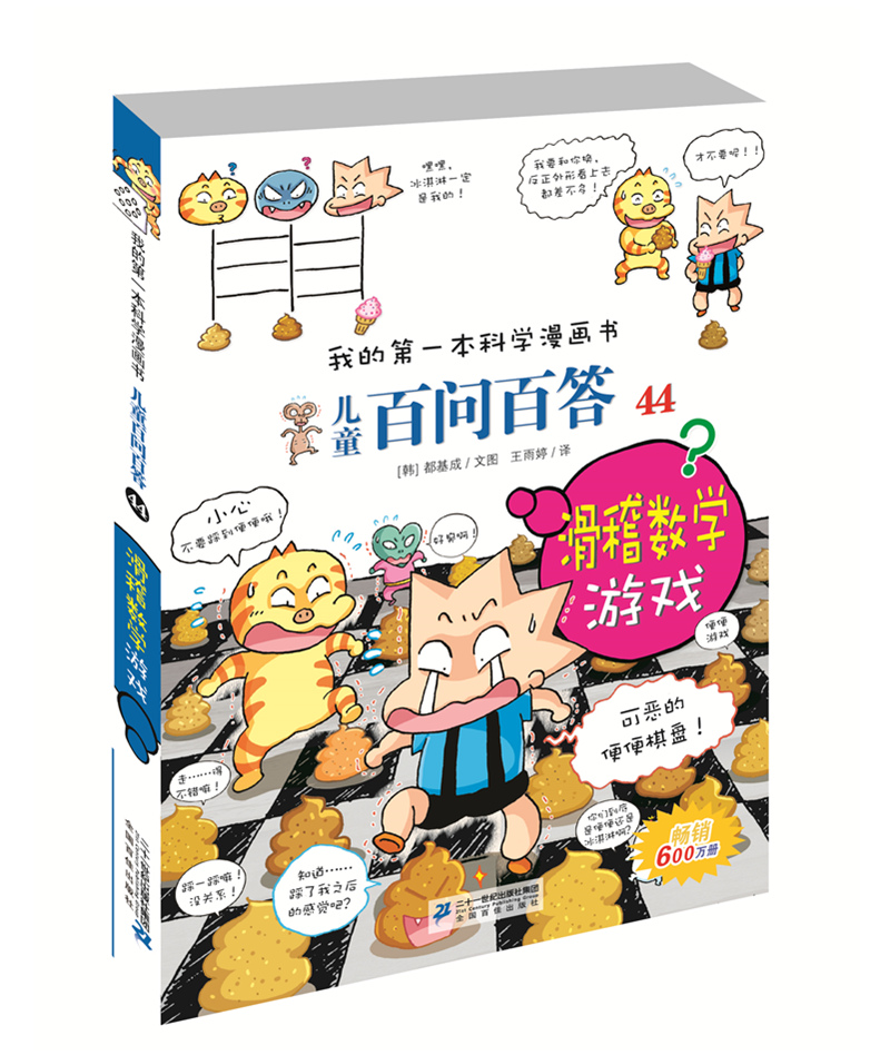 儿童百问百答 44 滑稽数学游戏 我的第一本科学漫画书