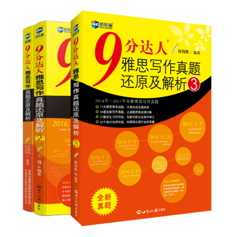 9分达人雅思写作真题还原及解析1-3(套装共3册) 雅思写作真经 新航道IELTS考试押题教材