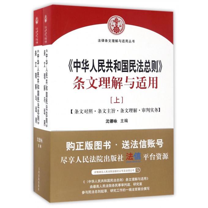 中华人民共和国民法总则条文理解与适用(上下)/法律条文理解与适用丛书