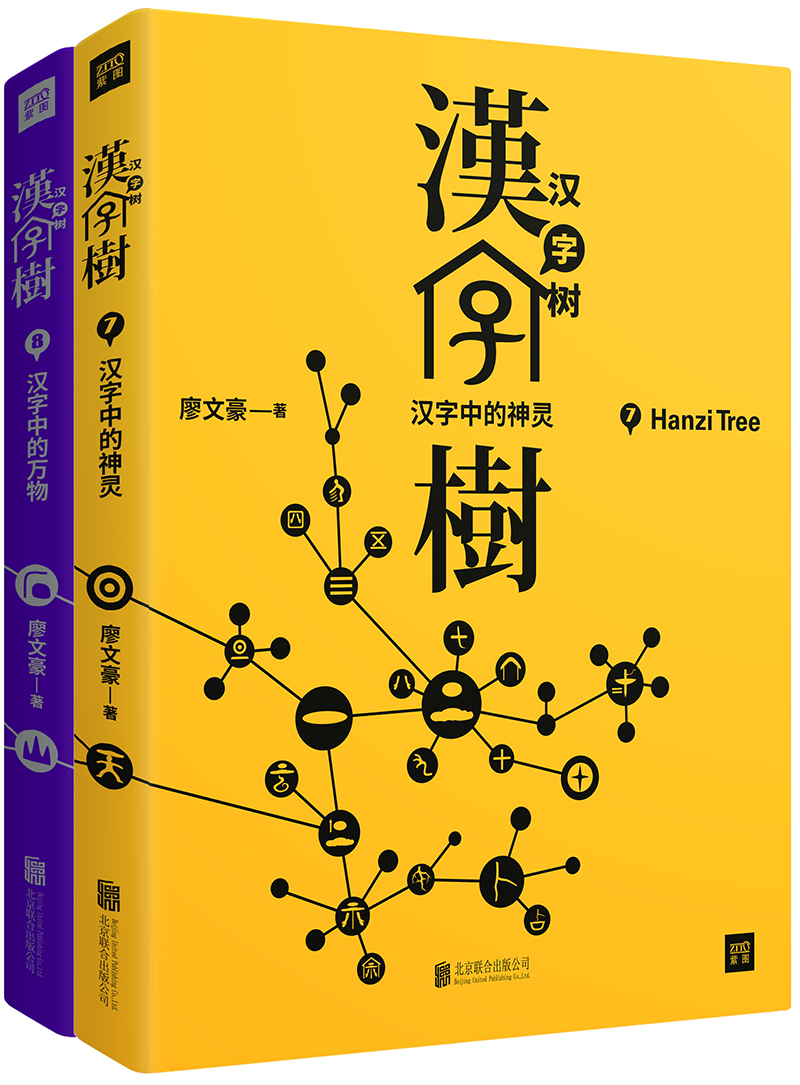 汉字树系列（汉字中的神灵7+汉字中的万物8）共2册