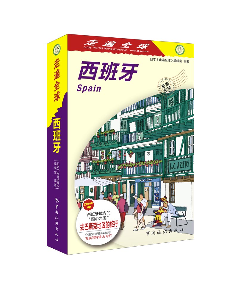 走遍全球 西班牙《现货速发》