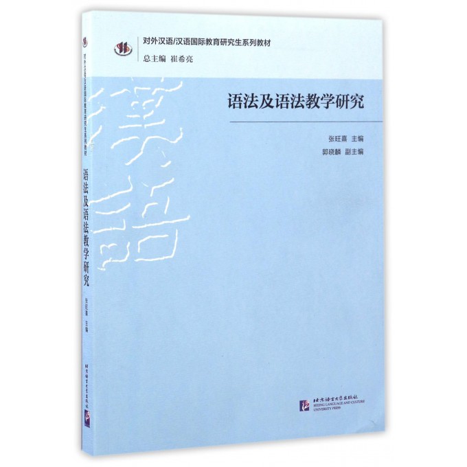 语法及语法教学研究(对外汉语\汉语国际教育研究生系列教材)